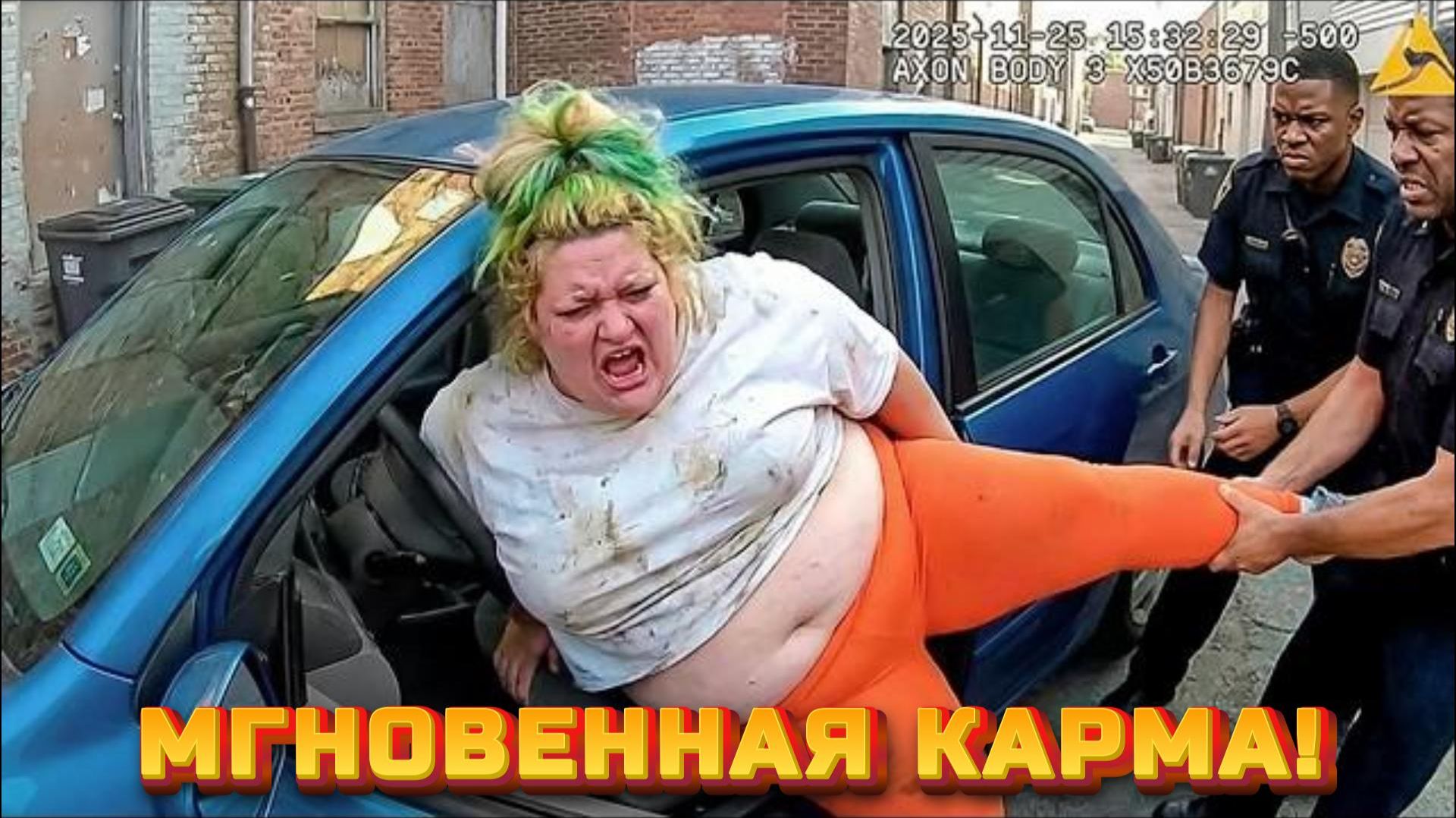 МГНОВЕННАЯ КАРМА, СНЯТАЯ НА КАМЕРУ