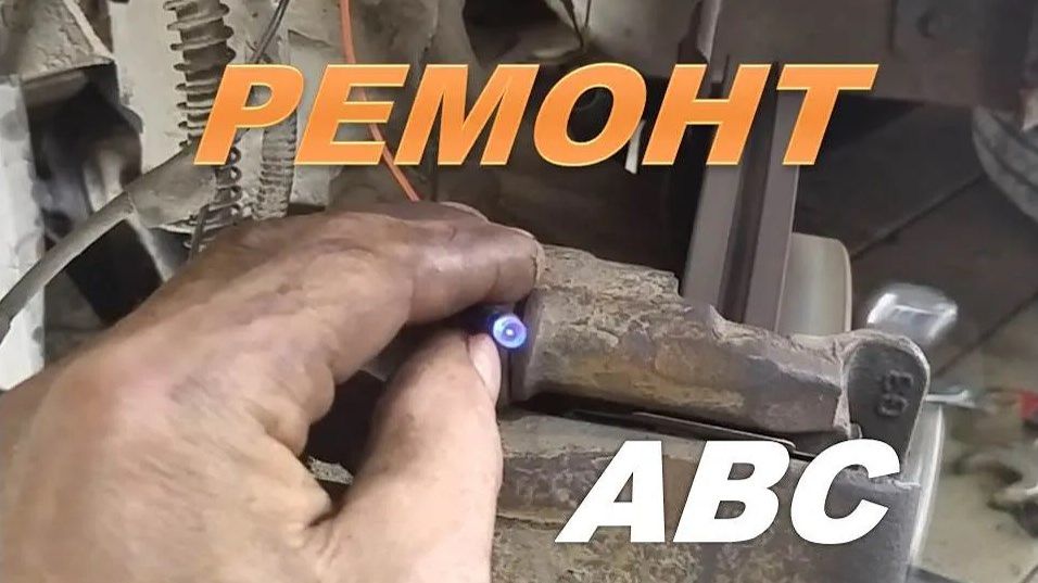Ремонт АВС,и проверка датчиков, на примере Вортекс Эстина (Чери Фора).