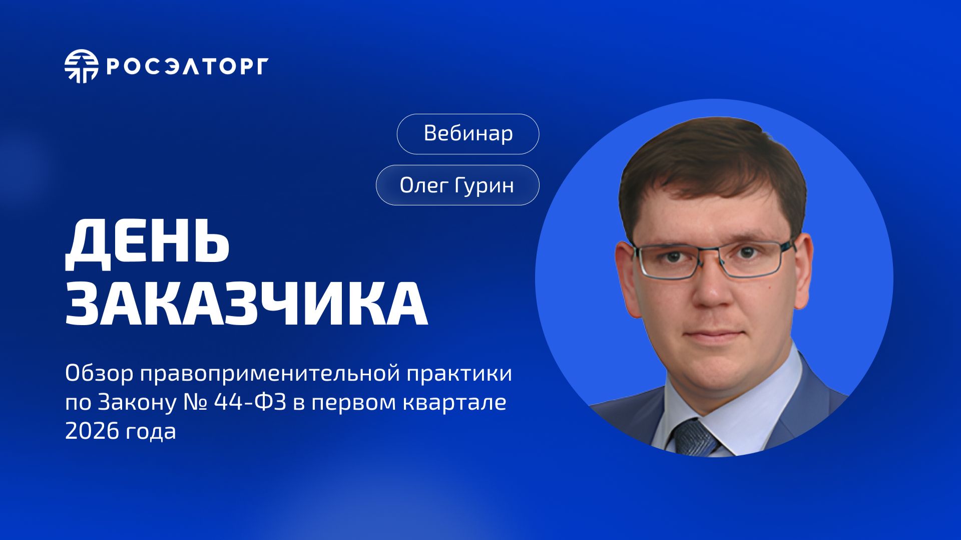 День заказчика Росэлторг. Обзор правоприменительной практики по Закону № 44-ФЗ в I квартале 2026 г.