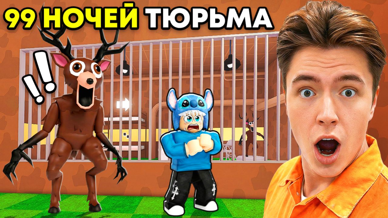 😱Мы Сбежали из ТЮРЬМЫ 99 НОЧЕЙ В ЛЕСУ! (ROBLOX Обби)