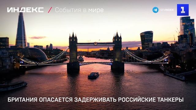 Британия опасается задерживать российские танкеры