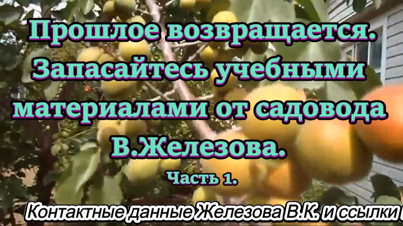 Прошлое возвращается. Запасайтесь учебными  материалами от садовода В.Железова. Часть 1.