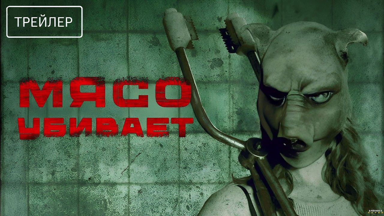 Мясо убивает · Русский Трейлер · Фильм 2026