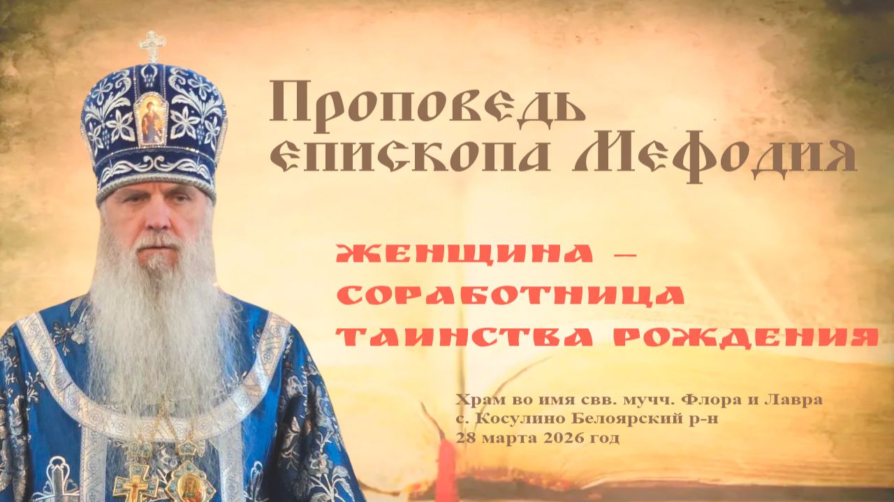Женщина — соработница таинства рождения | Проповедь епископа Мефодия