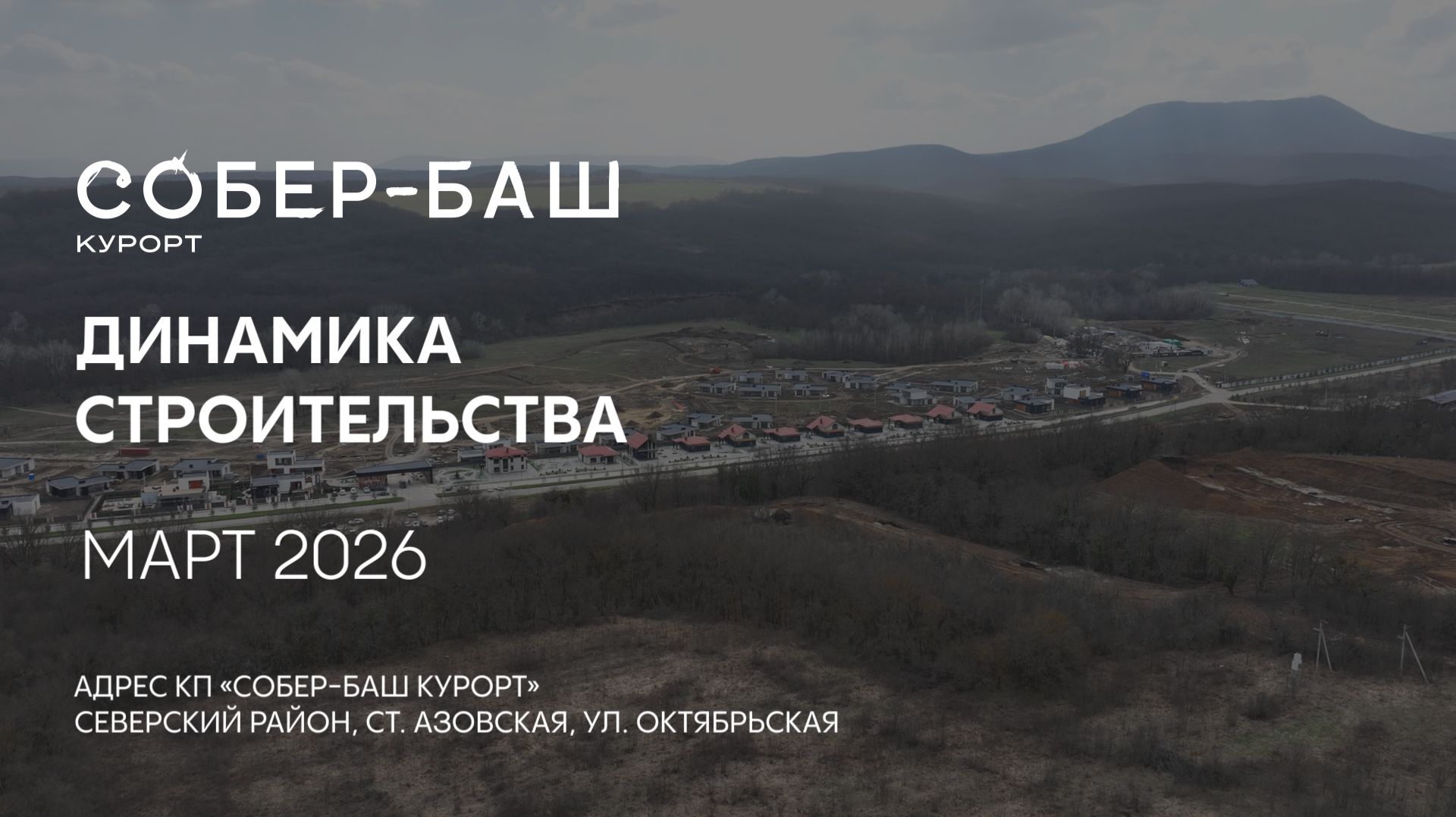 ГК ТОЧНО - КП «СОБЕР-БАШ КУРОРТ» март 2026