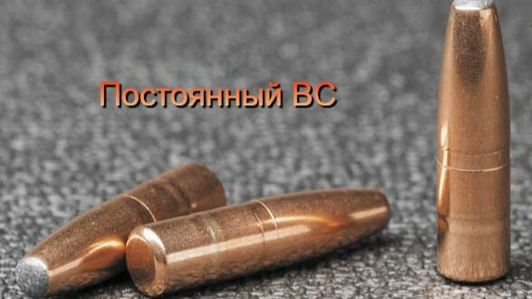 Проблема постоянного баллистического коэффициента для расчета траектории пули