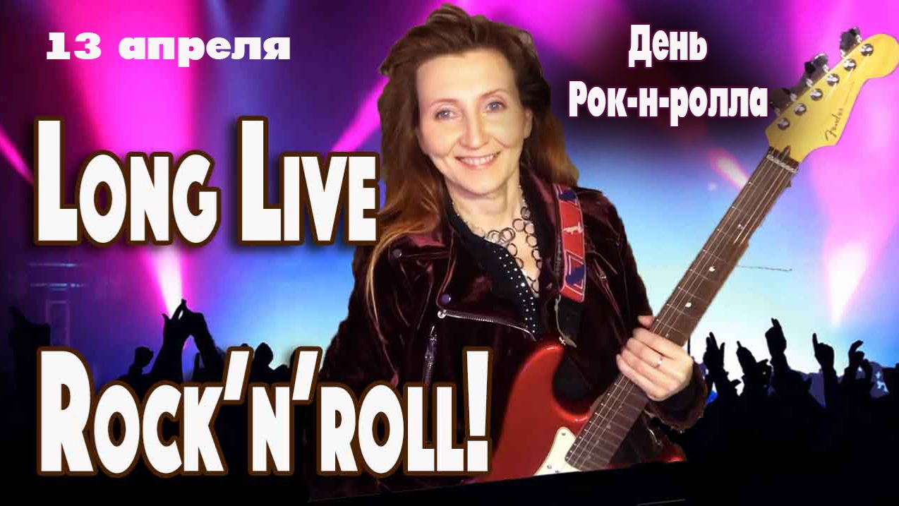 13 апреля Всемирный День Рок-н-ролла