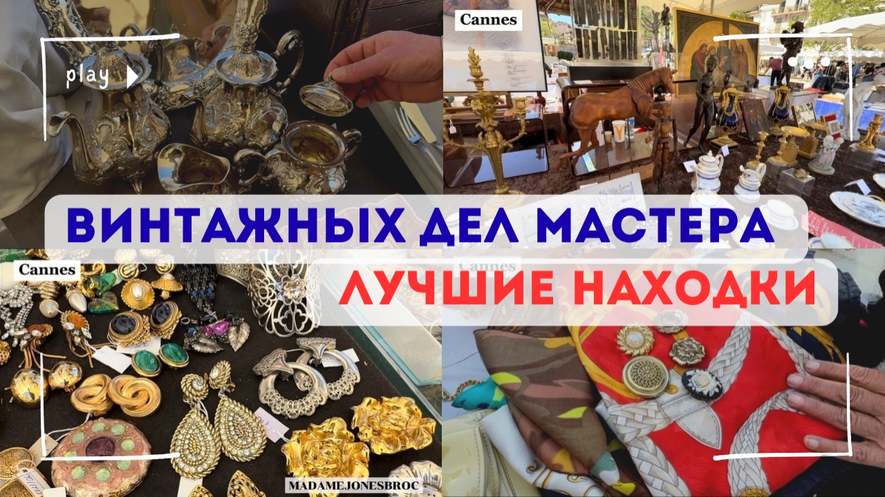 Блошиный рынок в Каннах: антикварные и винтажные сокровища