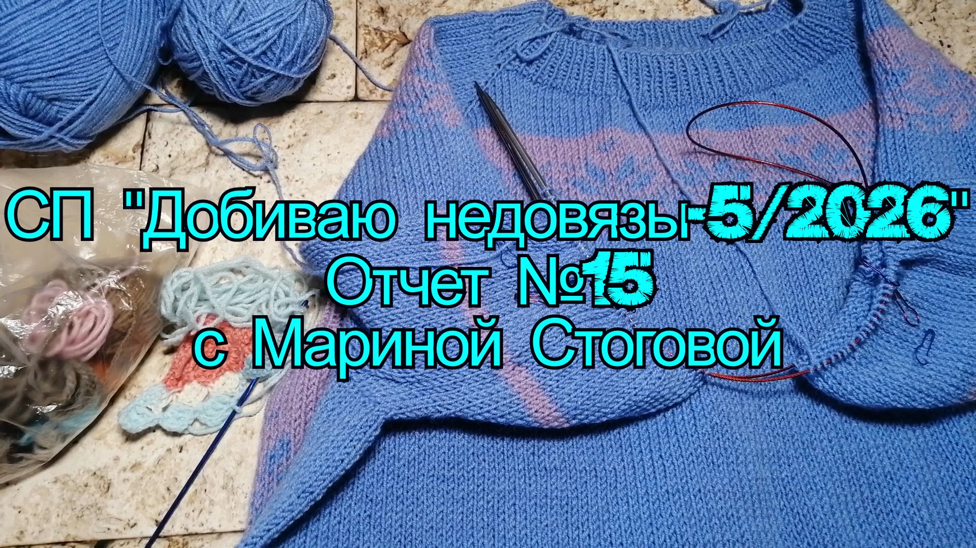 СП "Добиваю недовязы - 5 / 2026" Отчет №15 с Мариной Стоговой