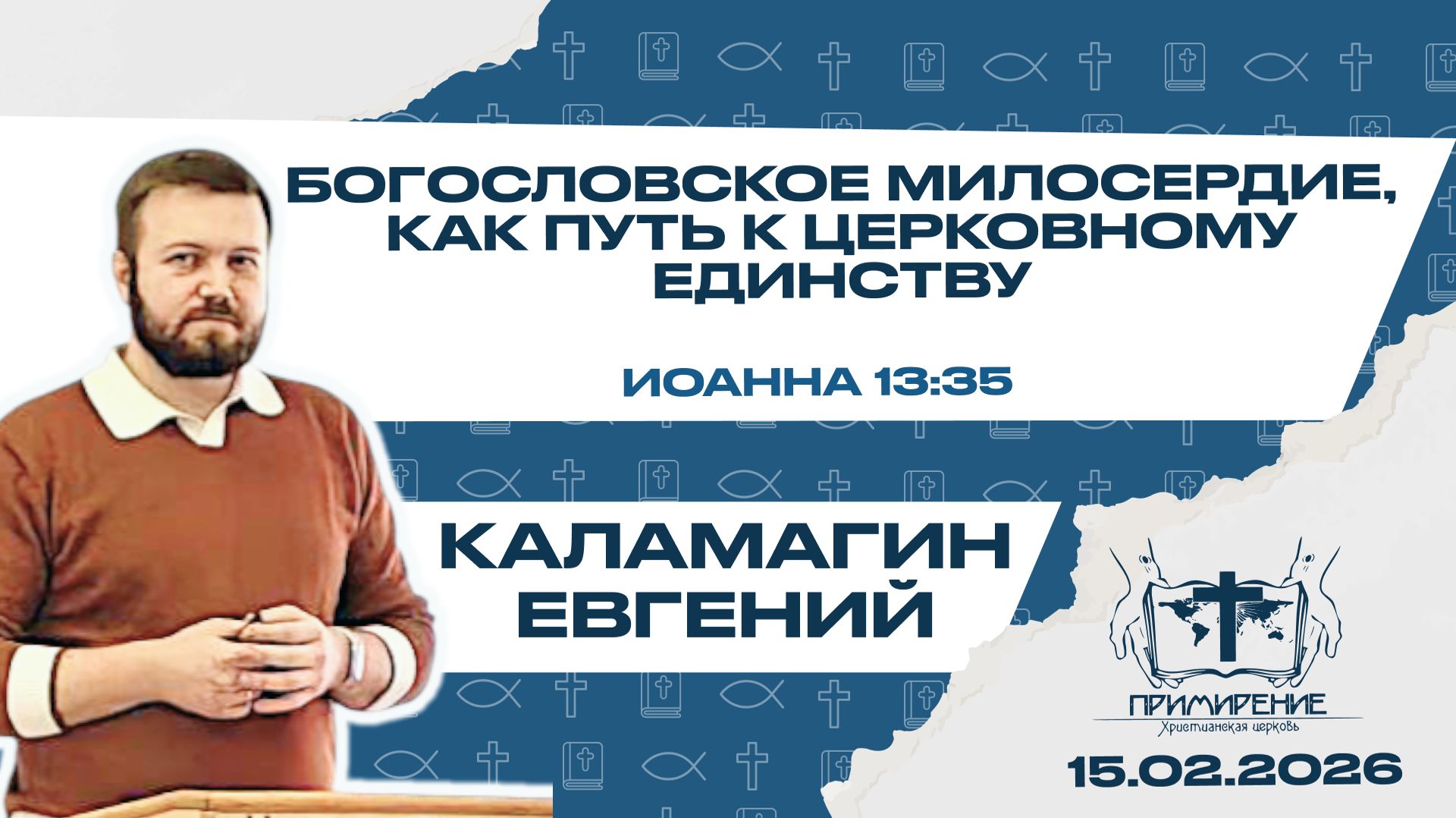 Богословское милосердие, как путь к церковному единству | Каламагин Евгений
