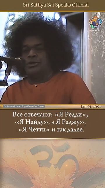 Ты не Редди, не Раджу и не Найду. Кто ты?   Шри Сатья Саи говорит 1 января 1991 г.