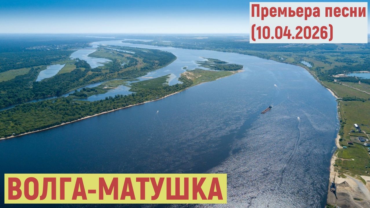 Мировая премьера песни. ВОЛГА-МАТУШКА (10.04.2026)