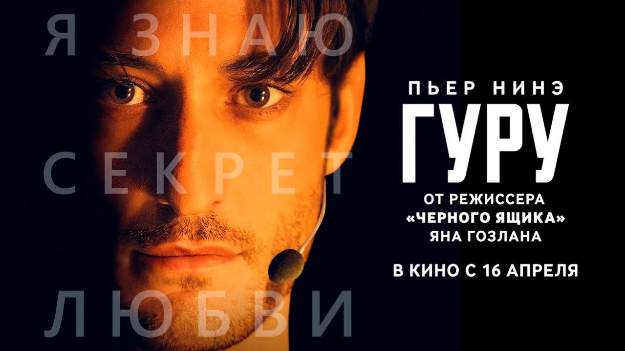 ≪Гуру≫ - в кино с 16 апреля 2026 г. (дублированный трейлер)