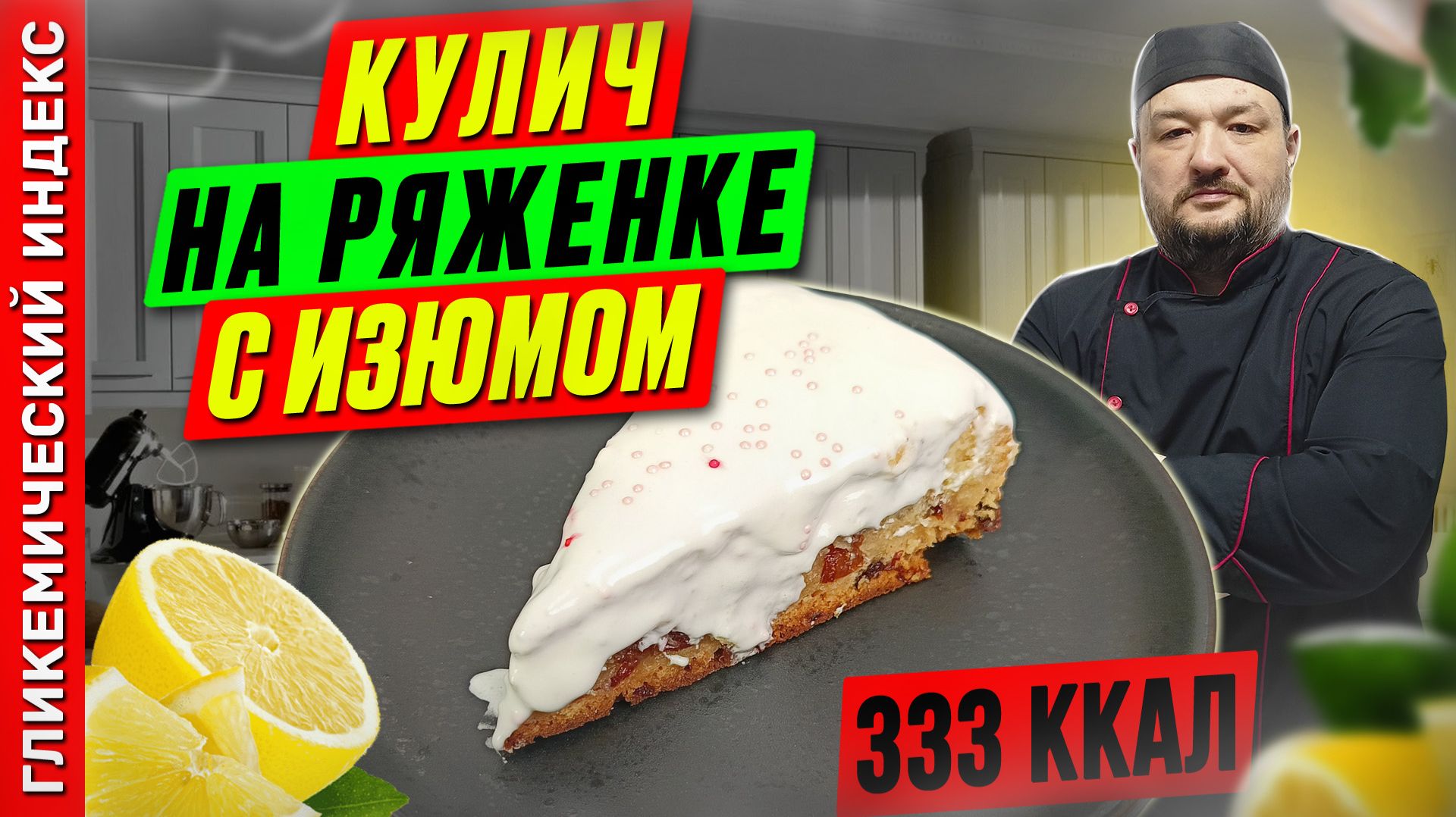 Кулич на ряженке с изюмом — пошаговый рецепт пасхального кулича в мультиварке