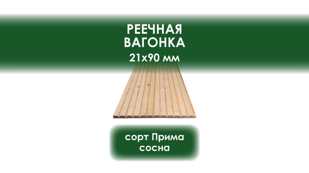 Обзор реечной вагонки 21х90 мм сорта Прима