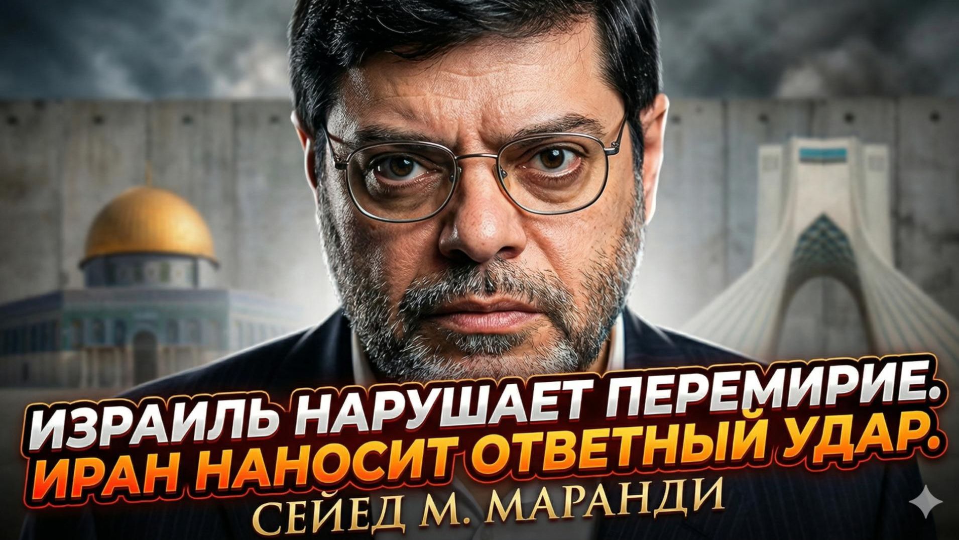 🚨Сейед М. Маранди | Израиль разорвал перемирие - Иран нанёс ответный удар