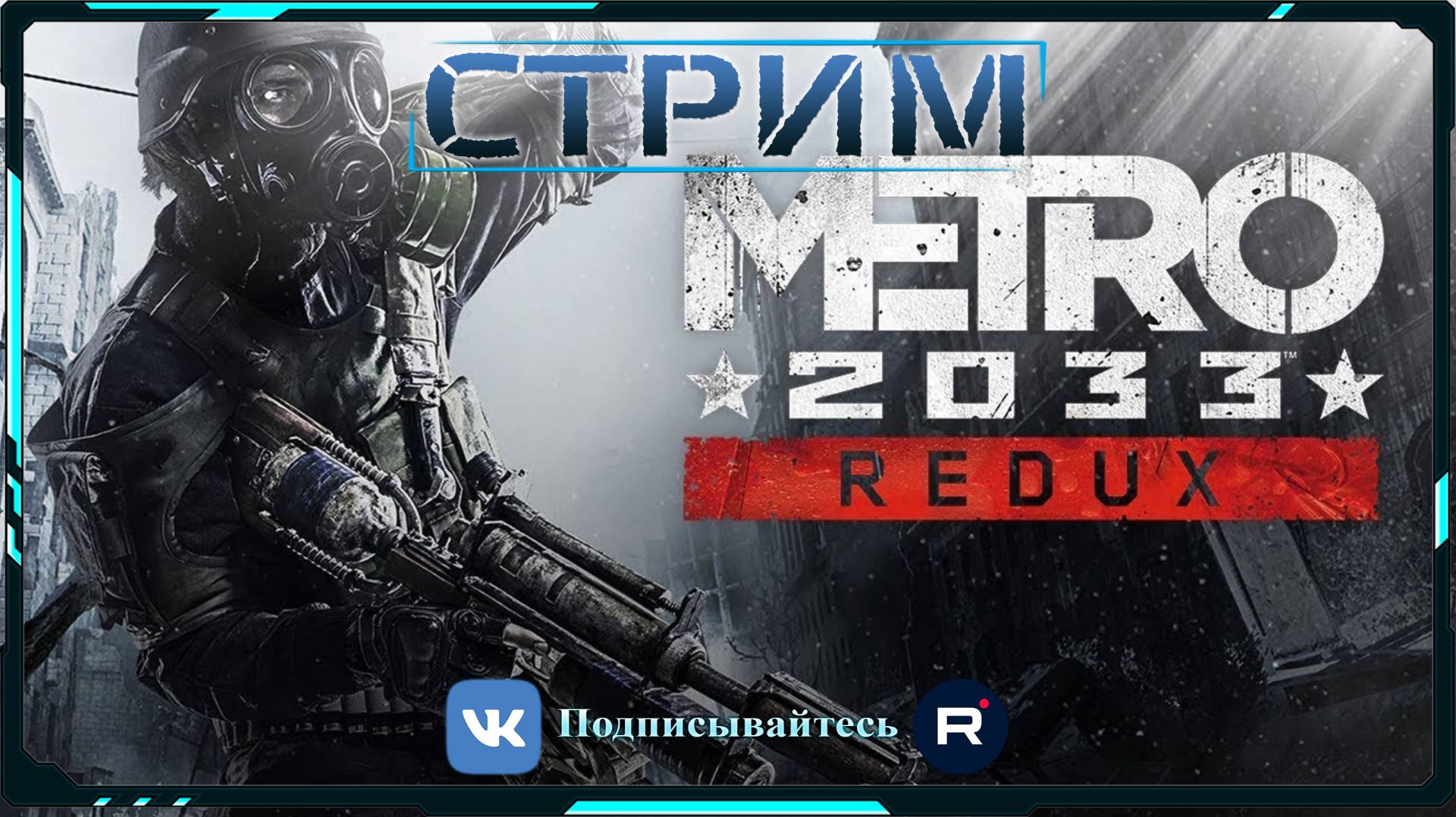 СТРИМ: Metro 2033 Redux [Серия-2]