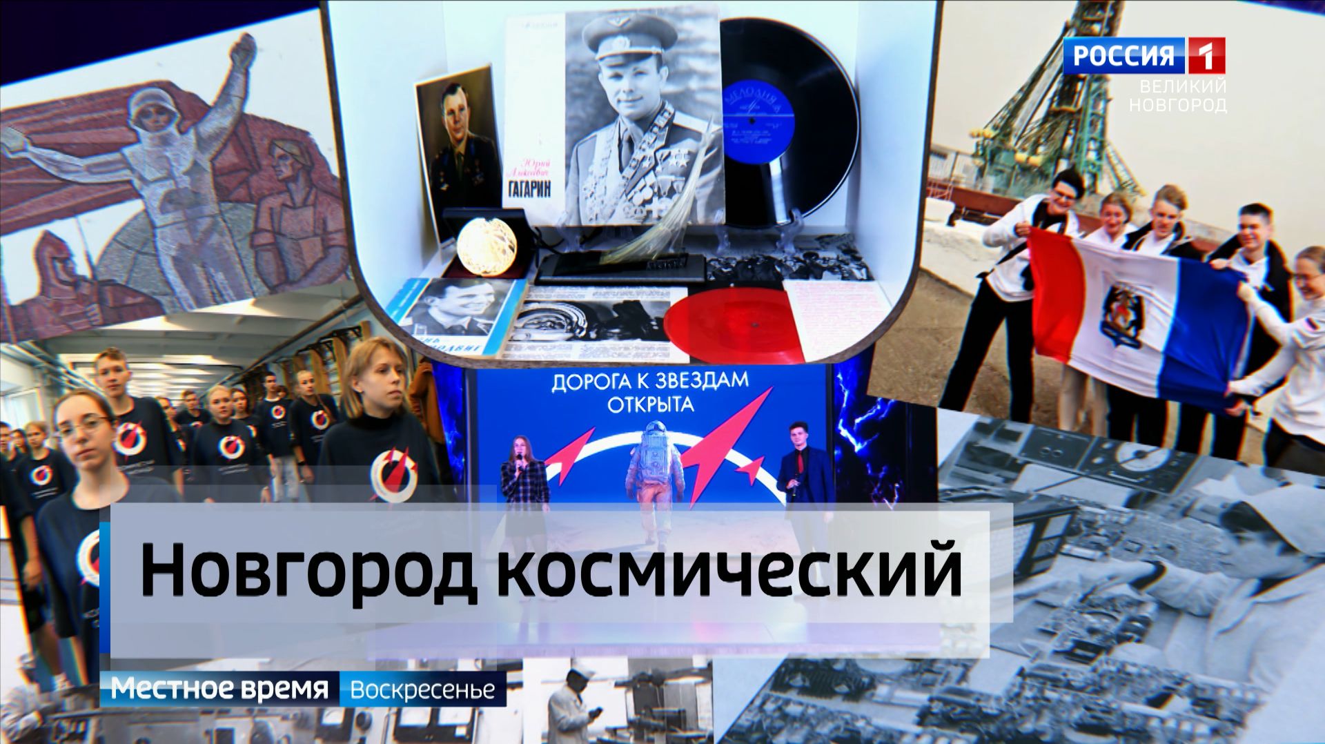 ГТРК СЛАВИЯ Новгород космический 12.04.26