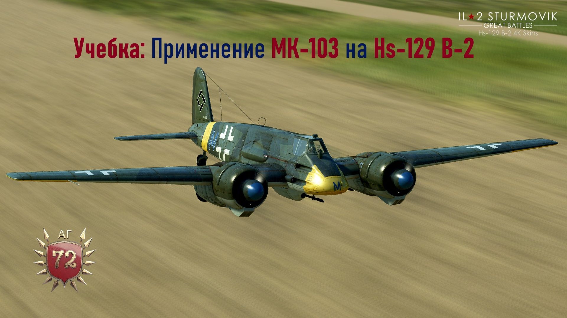 Учебка: Применение МК-103 на Hs-129B-2