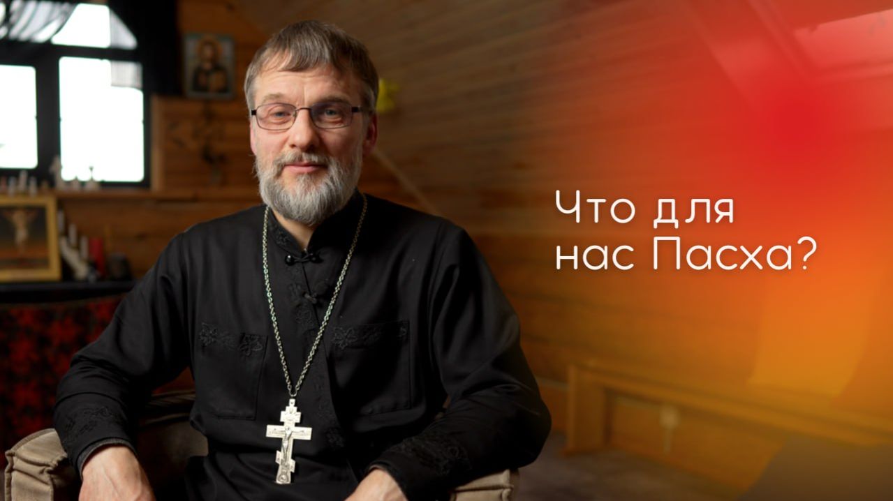 Что для нас Пасха?