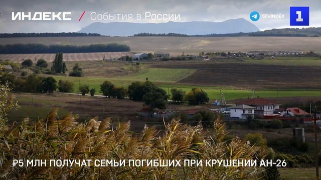 ₽5 млн получат семьи погибших при крушении Ан-26