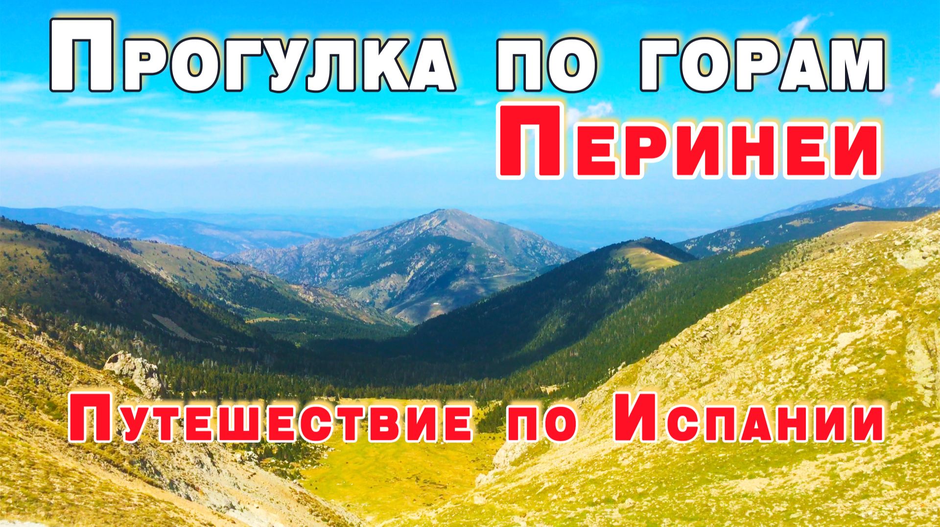 Путешествие по Испании. Город пробки , вершины Пиренеев, Каталония.