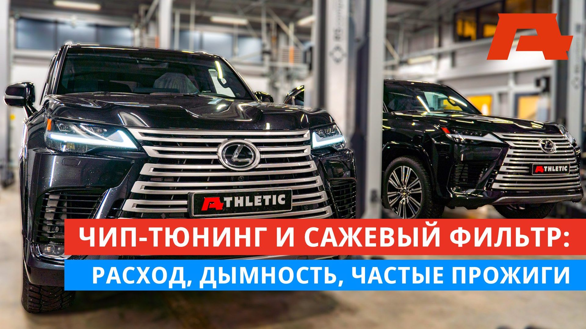 Lexus LX500d: убираем назойливое уведомление о прожиге сажевого фильтра. Безопасный чип-тюнинг