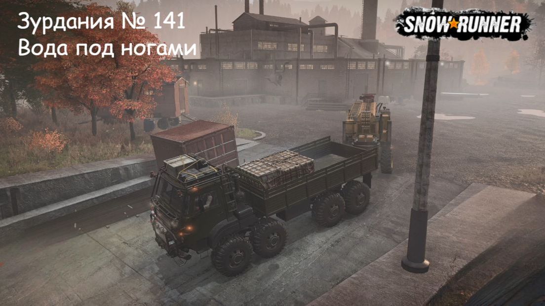 SnowRunner Зурдания № 141 Вода под ногами