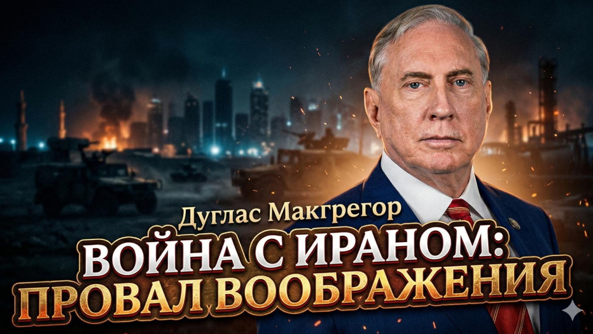 💥 Дуглас Макгрегор | Война с Ираном - провал, которого никто не ждал