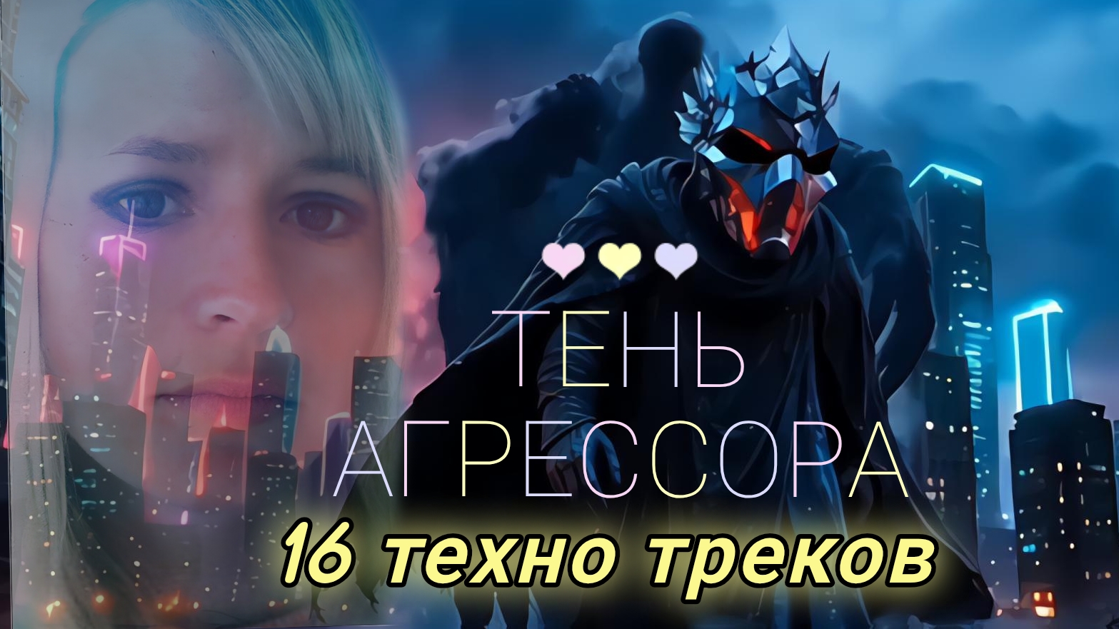 Тень Агрессора / СИМФО ТЕХНО МУЗЫКА