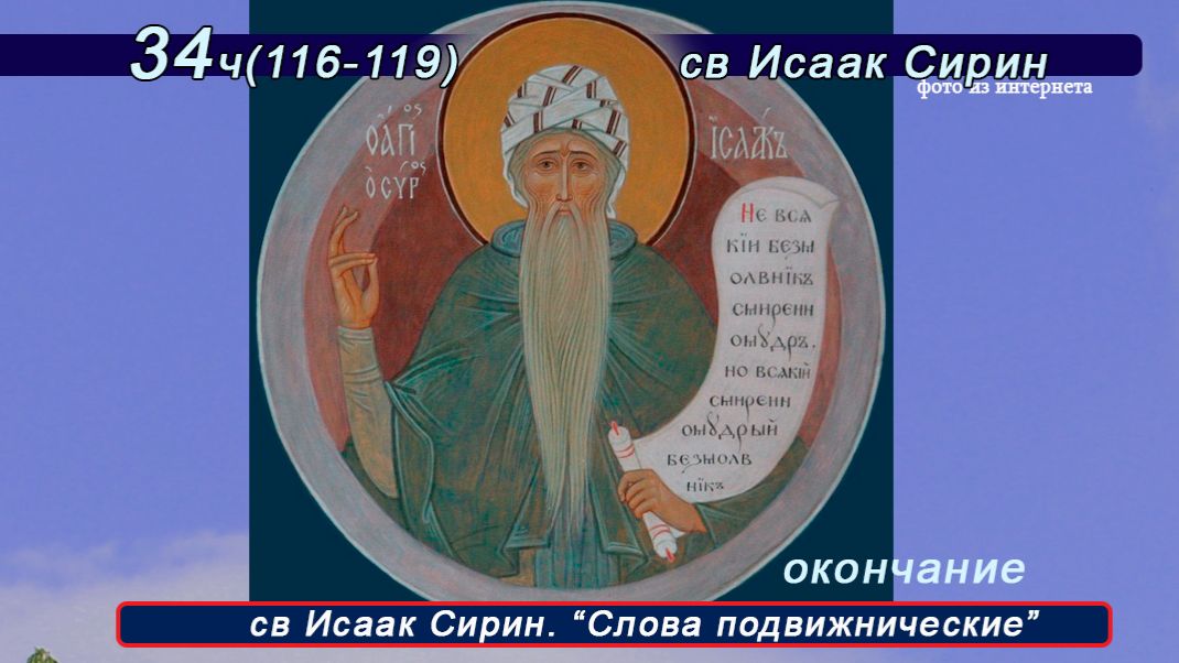34. (116-119) св Исаак Сирин "Слова подвижнические"  св. Исаака Сирина ( https://predanie.ru)