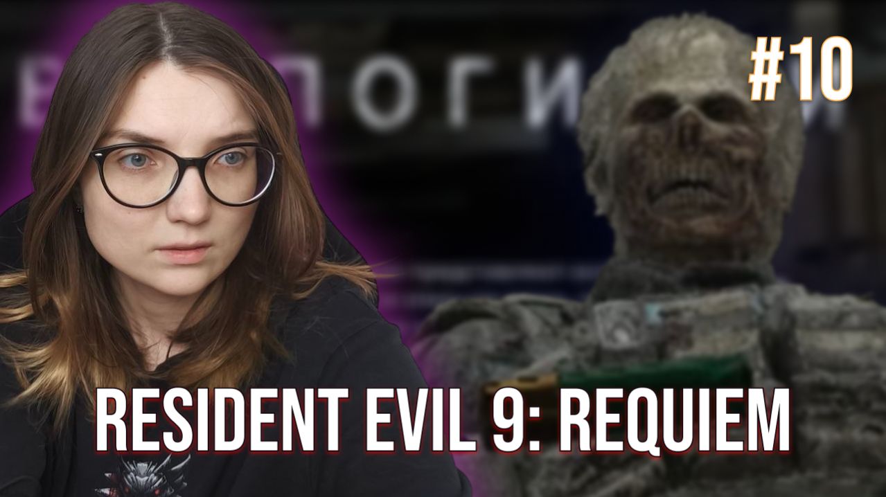 ЗАПЛУТАЛА #10  ᐅ Resident Evil 9: Requiem