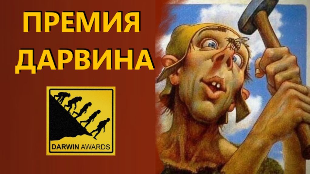 ПРЕМИЯ ДАРВИНА: самые эпичные фейлы, от которых волосы встают дыбом!