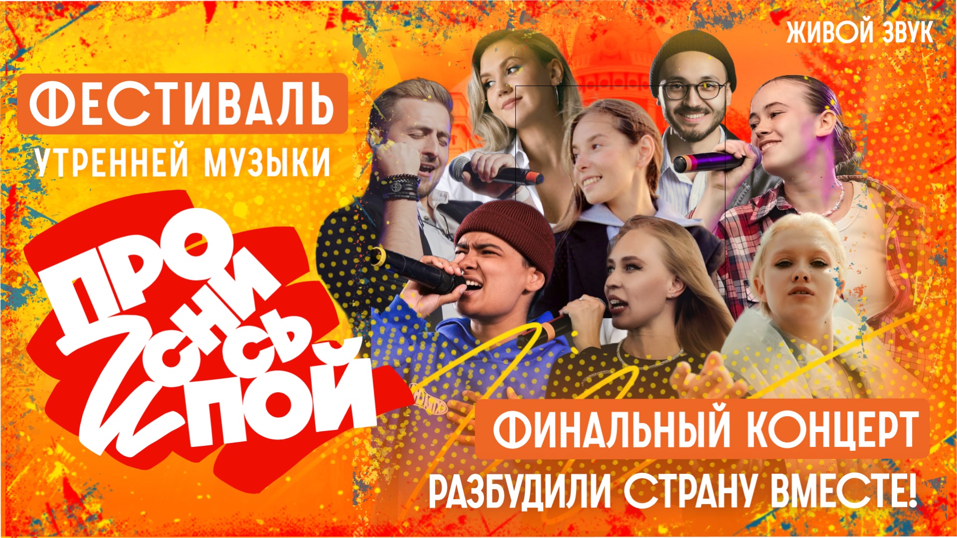 Финальный концерт фестиваля "Проснись и Пой" | Живой звук | 50 000 зрителей