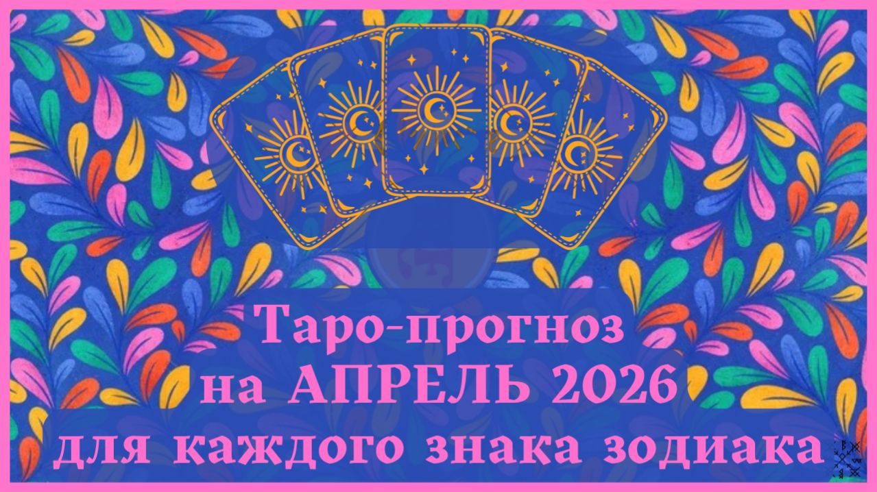 ТАРО ПРОГНОЗ на АПРЕЛЬ 2026 г✨ ЭНЕРГИЯ месяца❗ОТНОШЕНИЯ💕 ФИНАНСЫ💰 СОВЕТ🍀для каждого знака зодиака