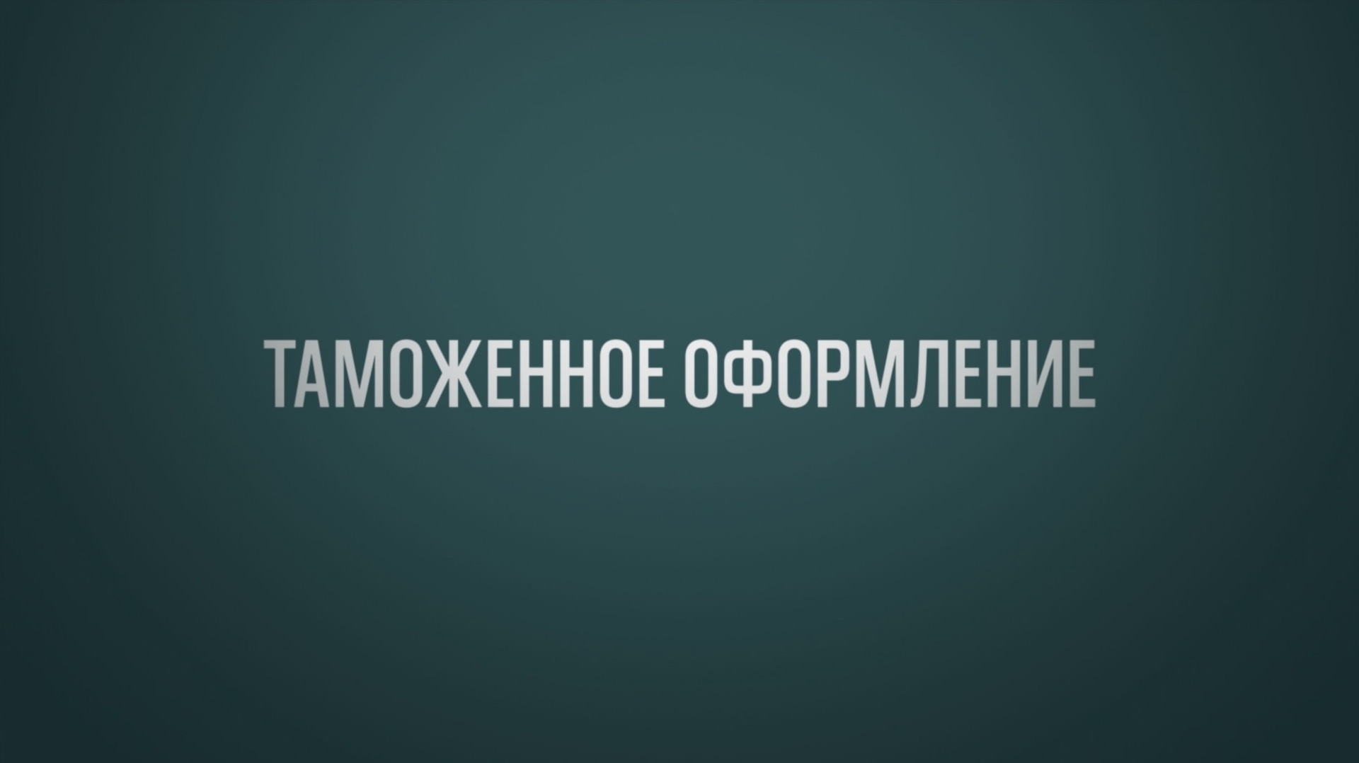 Обучение ВЭД Тема 5: Таможенное оформление
