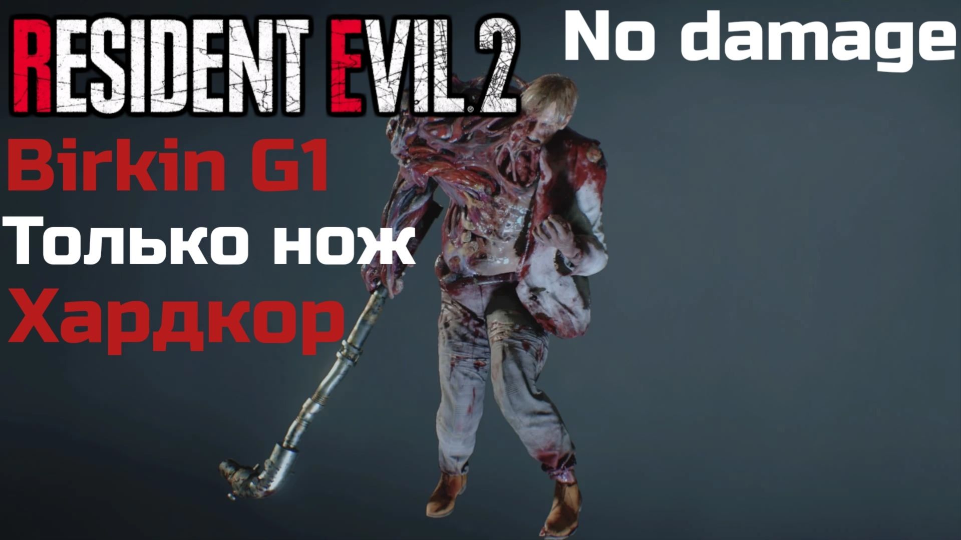 Resident Evil 2 Remake | Birkin G1| Только нож | Сложность Хардкор | No damage