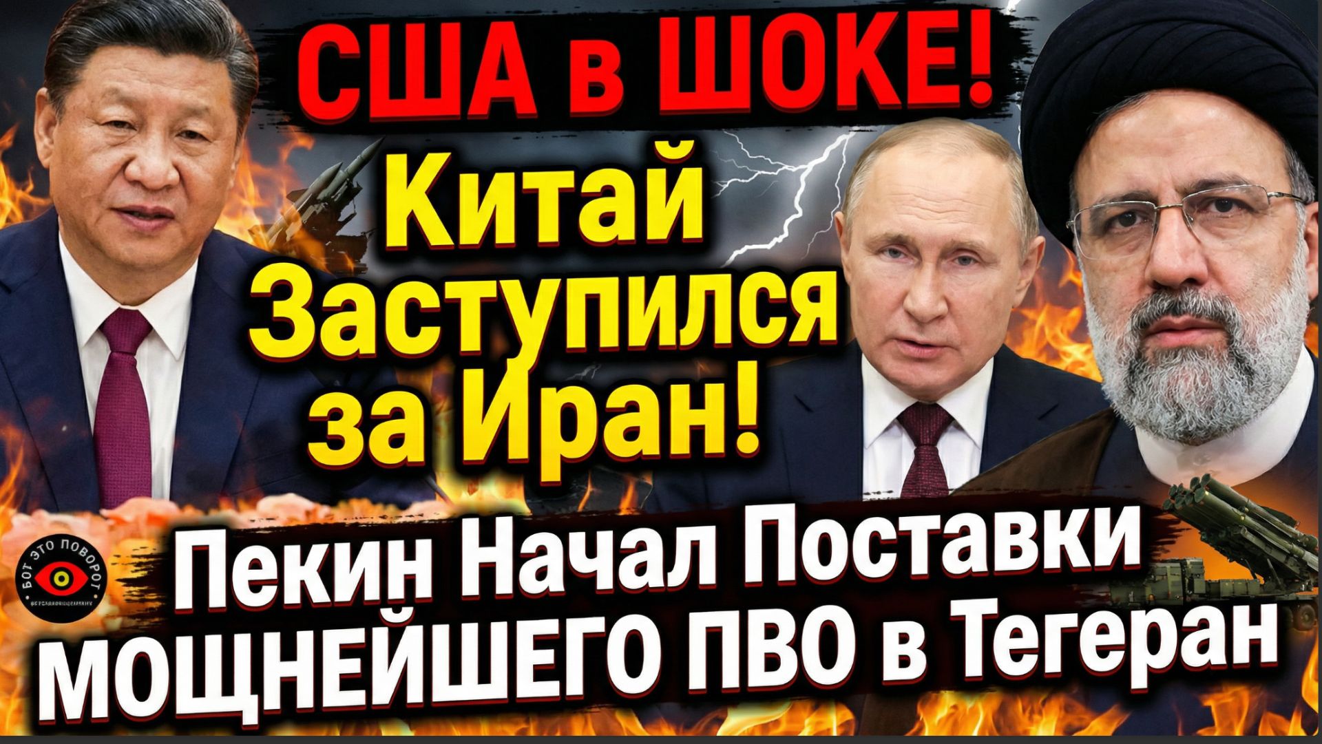 США в ШОКЕ! Китай Заступился за Иран! Пекин Начал Поставки МОЩНЕЙШЕГО ПВО в Тегеран