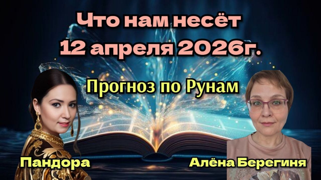 Что нам несёт 12.04.2026г Прогноз по Рунам