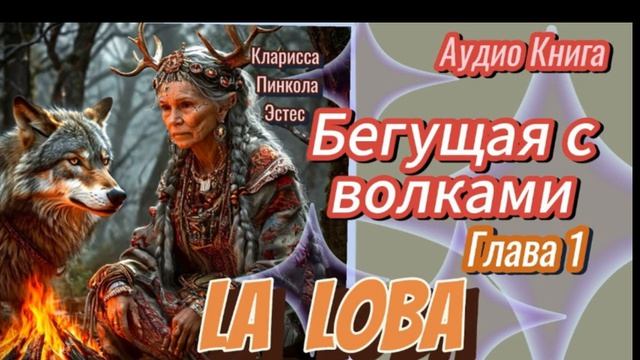 аудиокнига "Бегущая с волками" глава 1 "Ла Лоба"