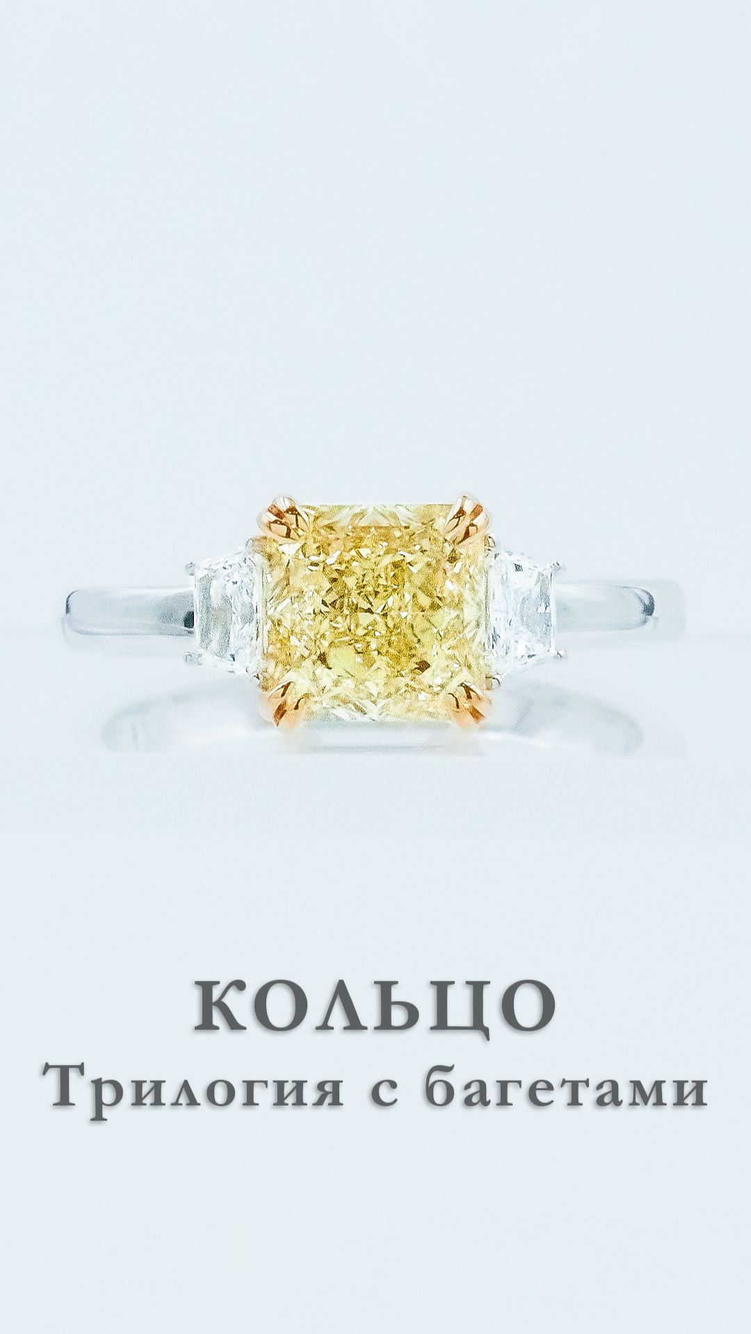 Кольцо трилогия с радиантом #кольцо #бриллиант #ювелирныеизделия