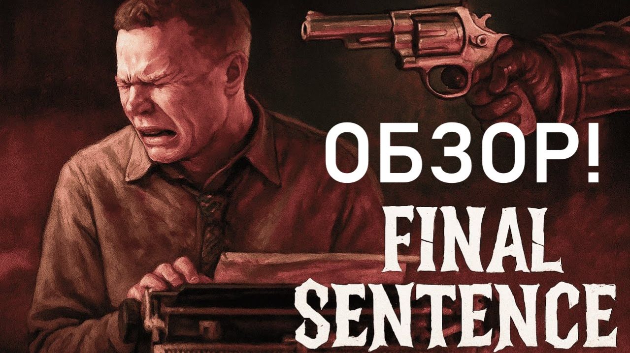 #Final Sentence. Печатай или умри!