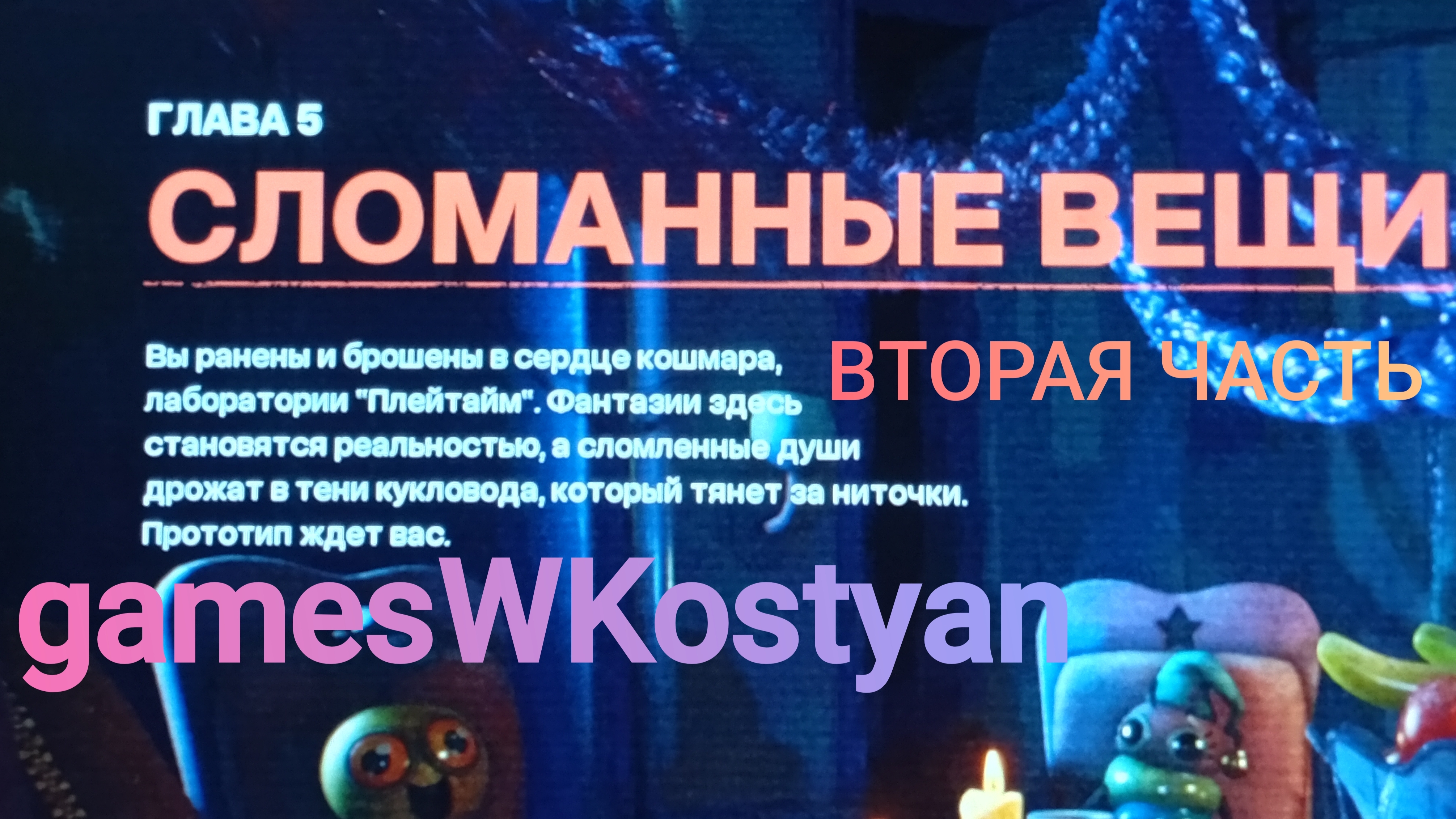 Я ИГРАЮ В poppy playtime chapter 5 (вторая часть) ЧАМ ЧОМПКИС ОЧЕНЬ МИЛЫЙ🥰 | gamesWKostyan