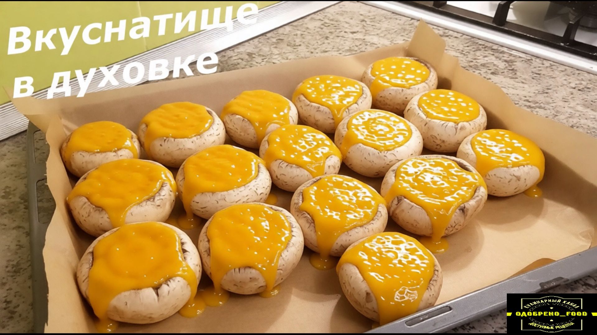 Сочные фаршированные грибы шампиньоны с сыром запеченные в духовке