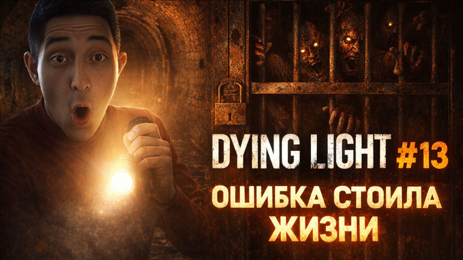 ОШИБКА СТОИЛА ЖИЗНИ | Dying Light #13