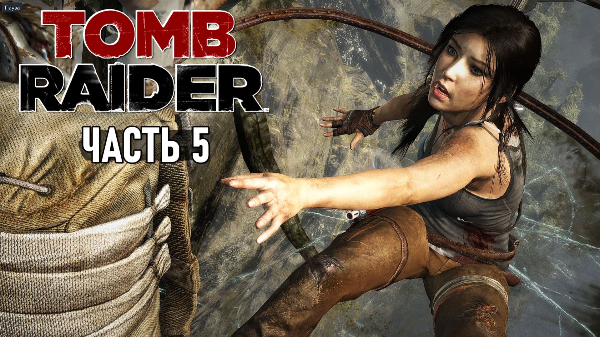 Tomb Raider - Резкий спуск и ранение Лары и помощь Капитану Гриму #5