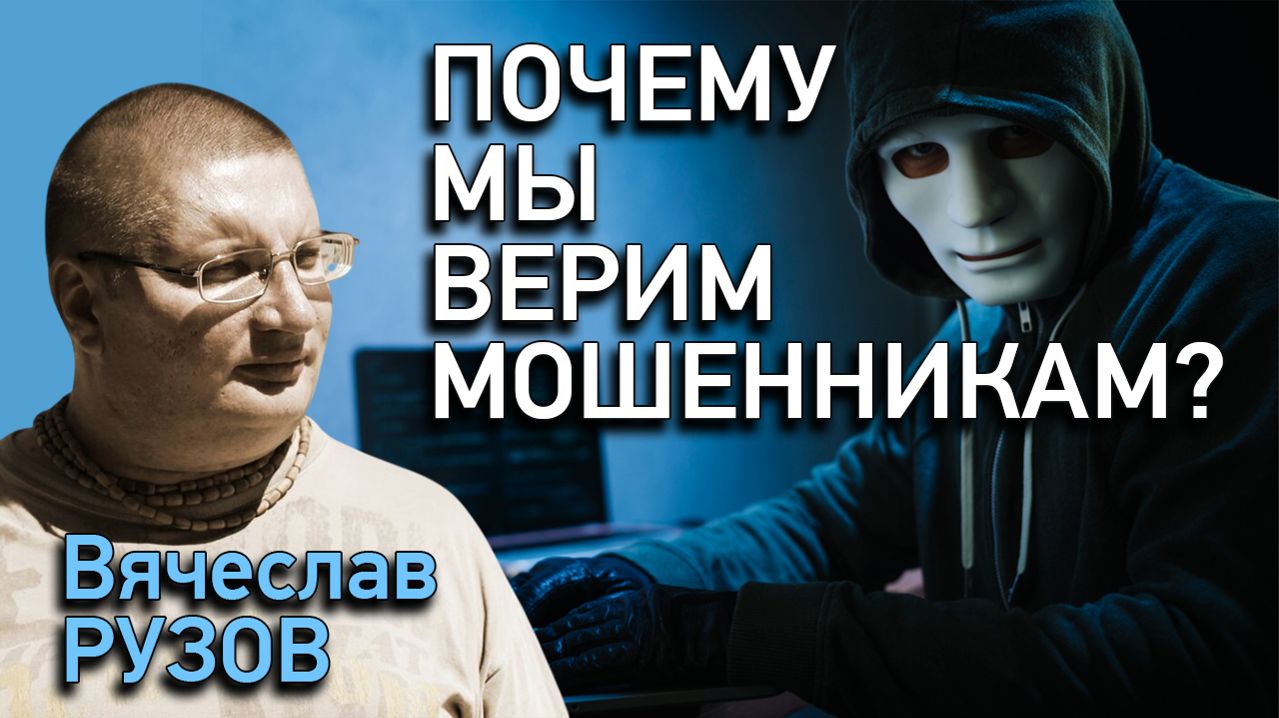 Почему мы верим мошенникам? Интервью с Вячеславом Рузовым