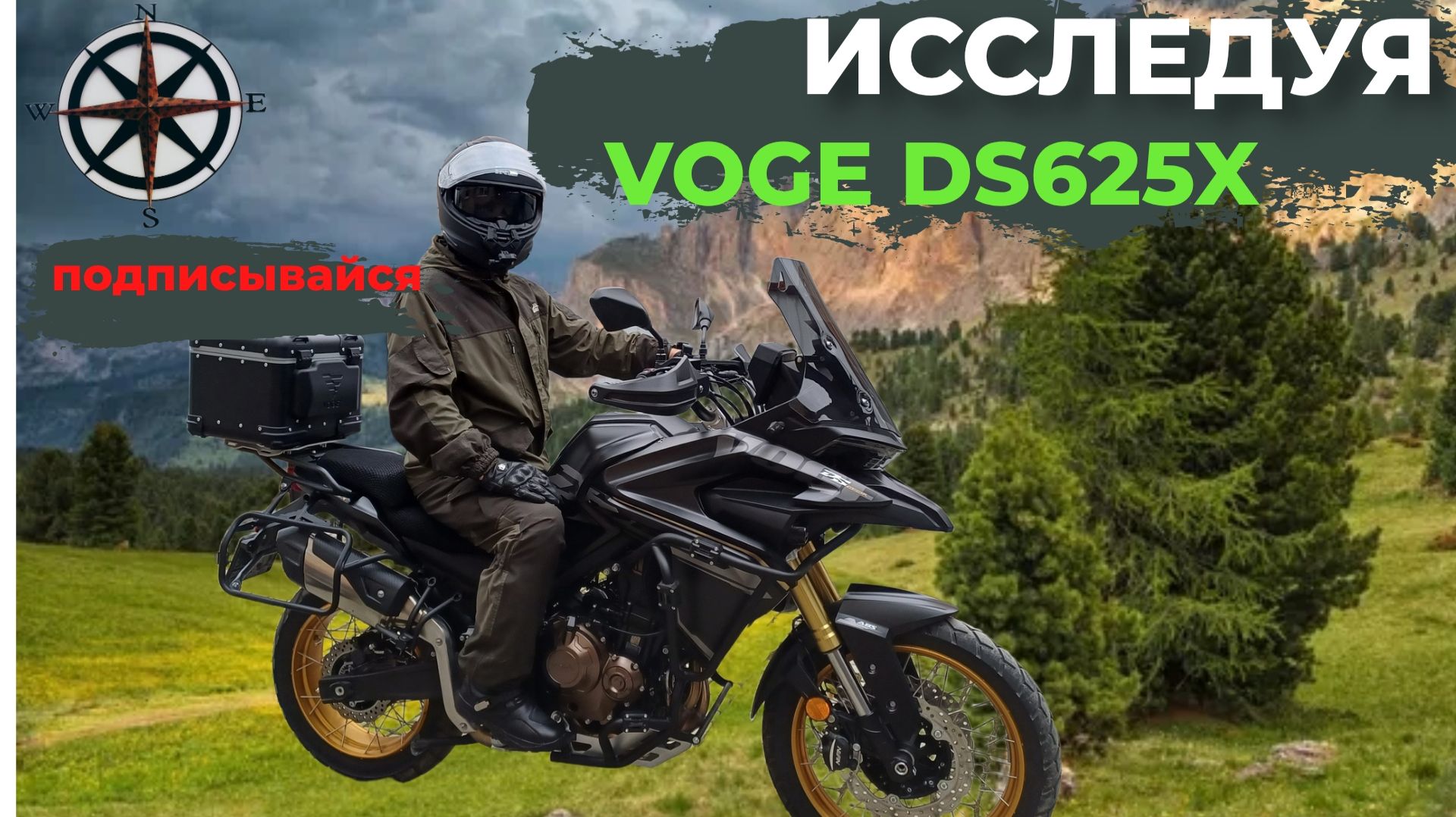 Как из Voge DS625X сделать экспедиционника? Распаковка 🏕️🏍️