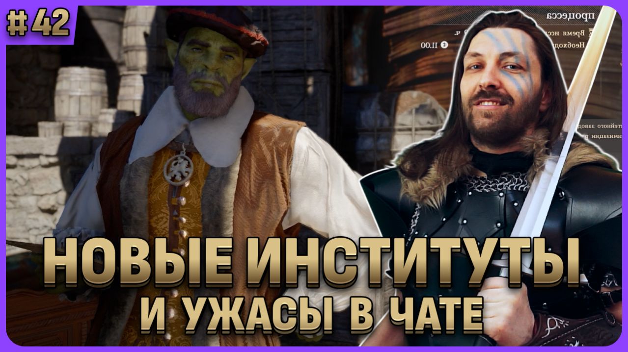 3 новых института и ужасы из чата. Crimson Desert стрим 42