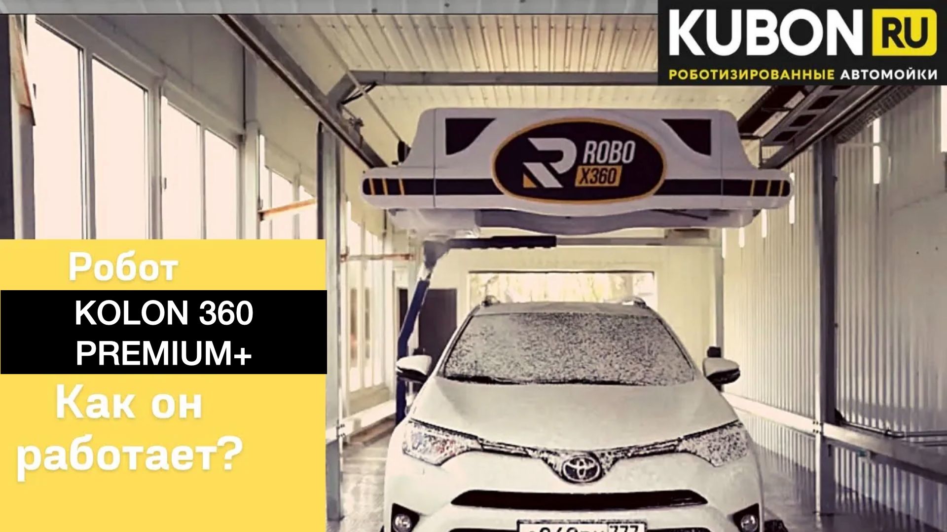 Как моет робот kolon 360 premium+_